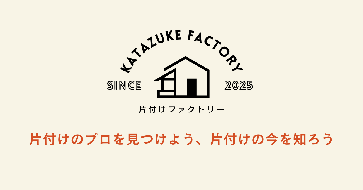 KATAZUKE FACTORY | 片付けのプロを見つけよう、片付けの今を知ろう